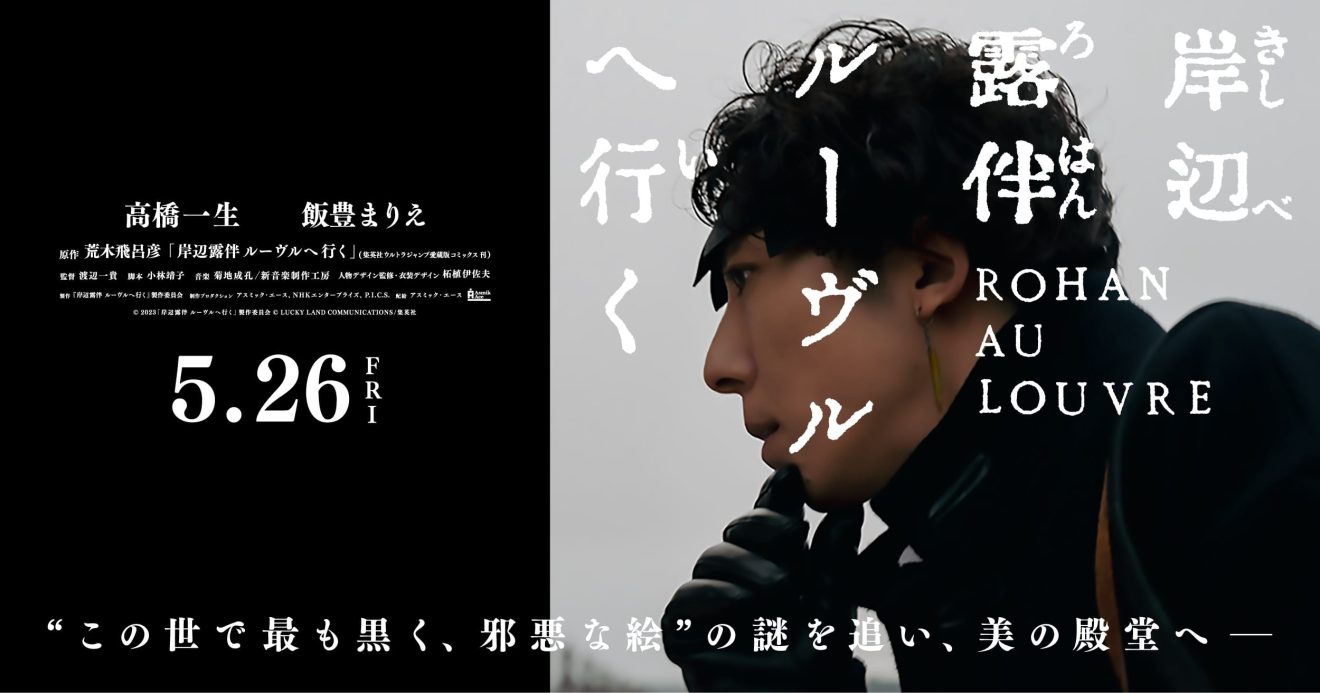 New Trailer and Poster for Live-Action Film “Rohan at the Louvre” Now ...