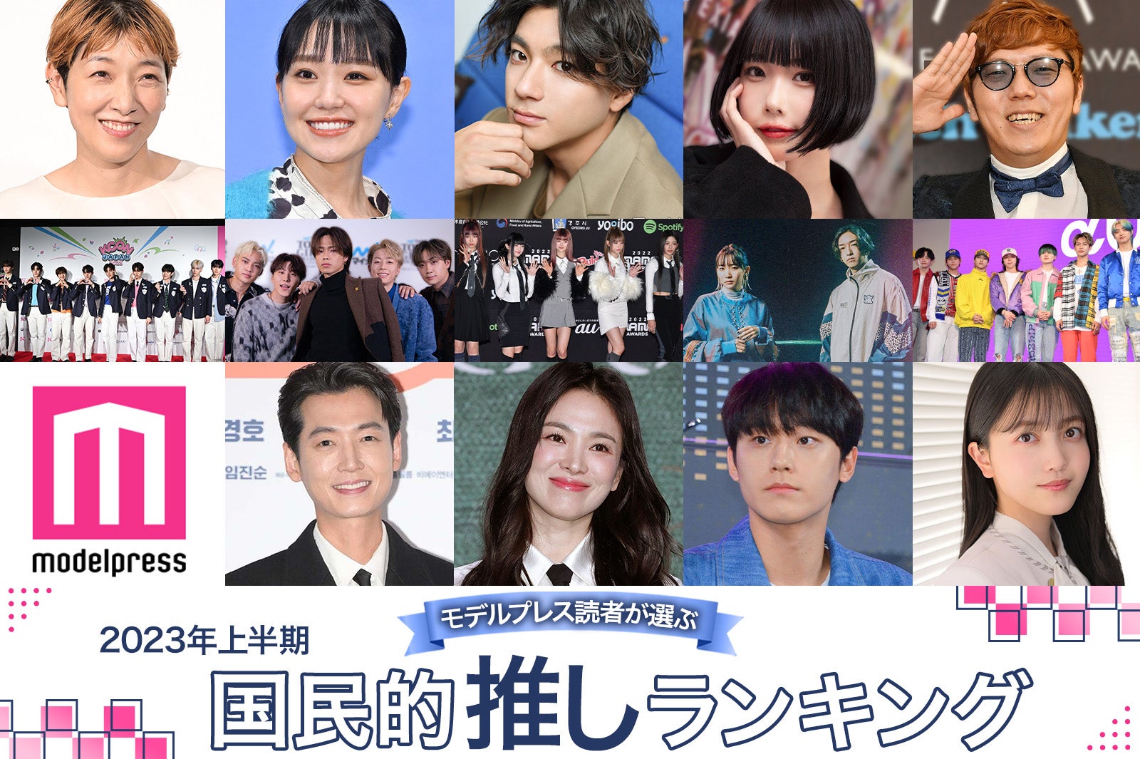 modelpress Readers’ Pick 2023 First Half Oshi Ranking – NanteJapan